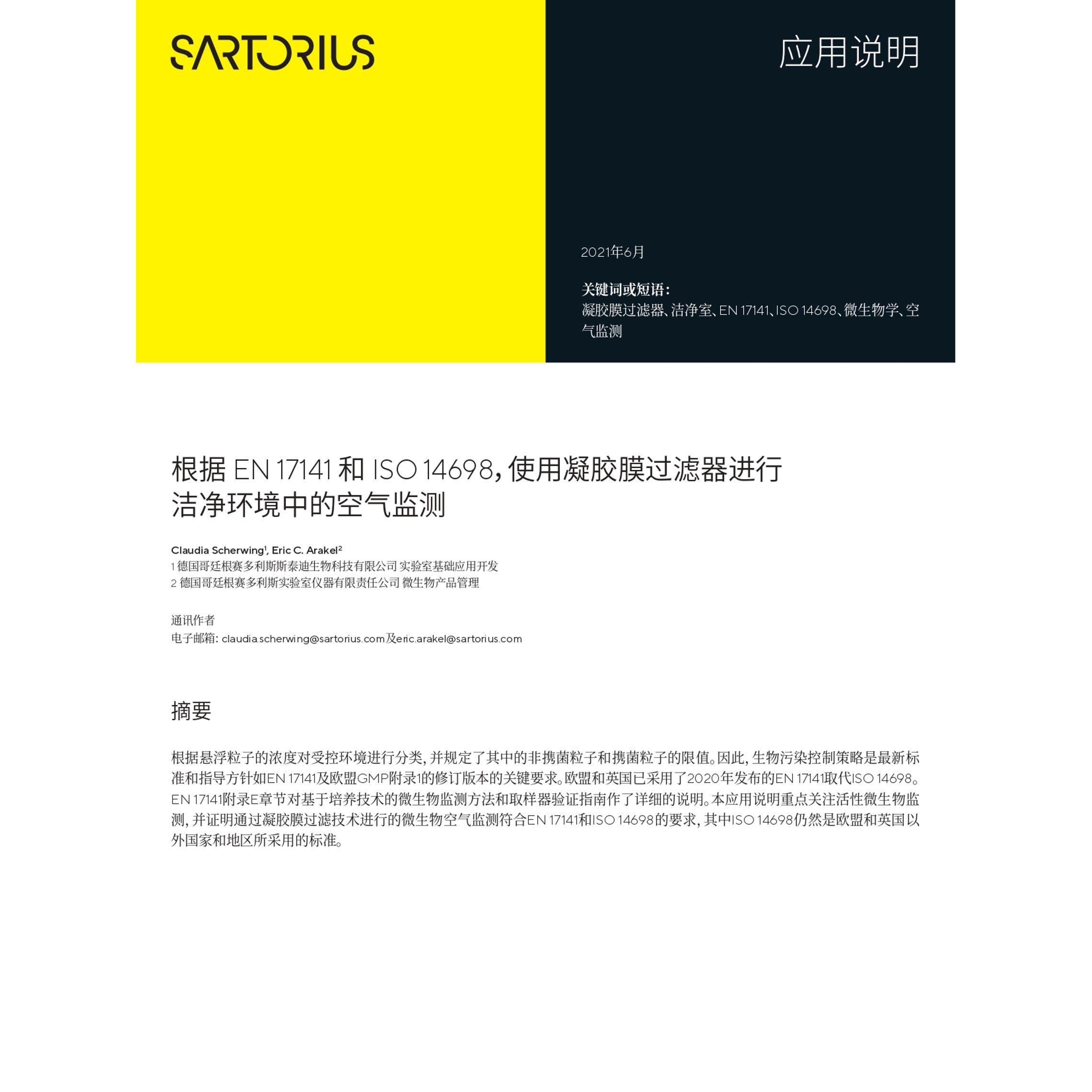 应用指南：根据 EN 17141 和 ISO 14698，使用凝胶膜过滤器进行洁净环境中的空气监测