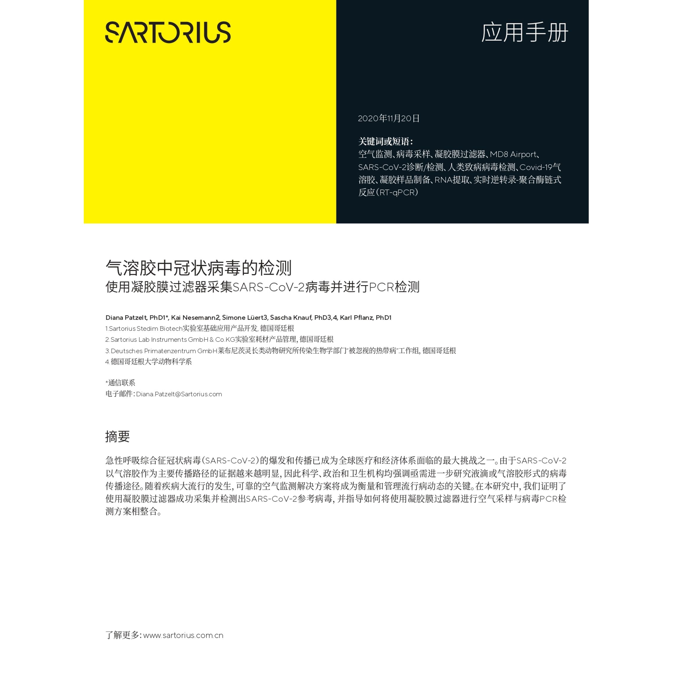 应用指南：气溶胶中冠状病毒的检测