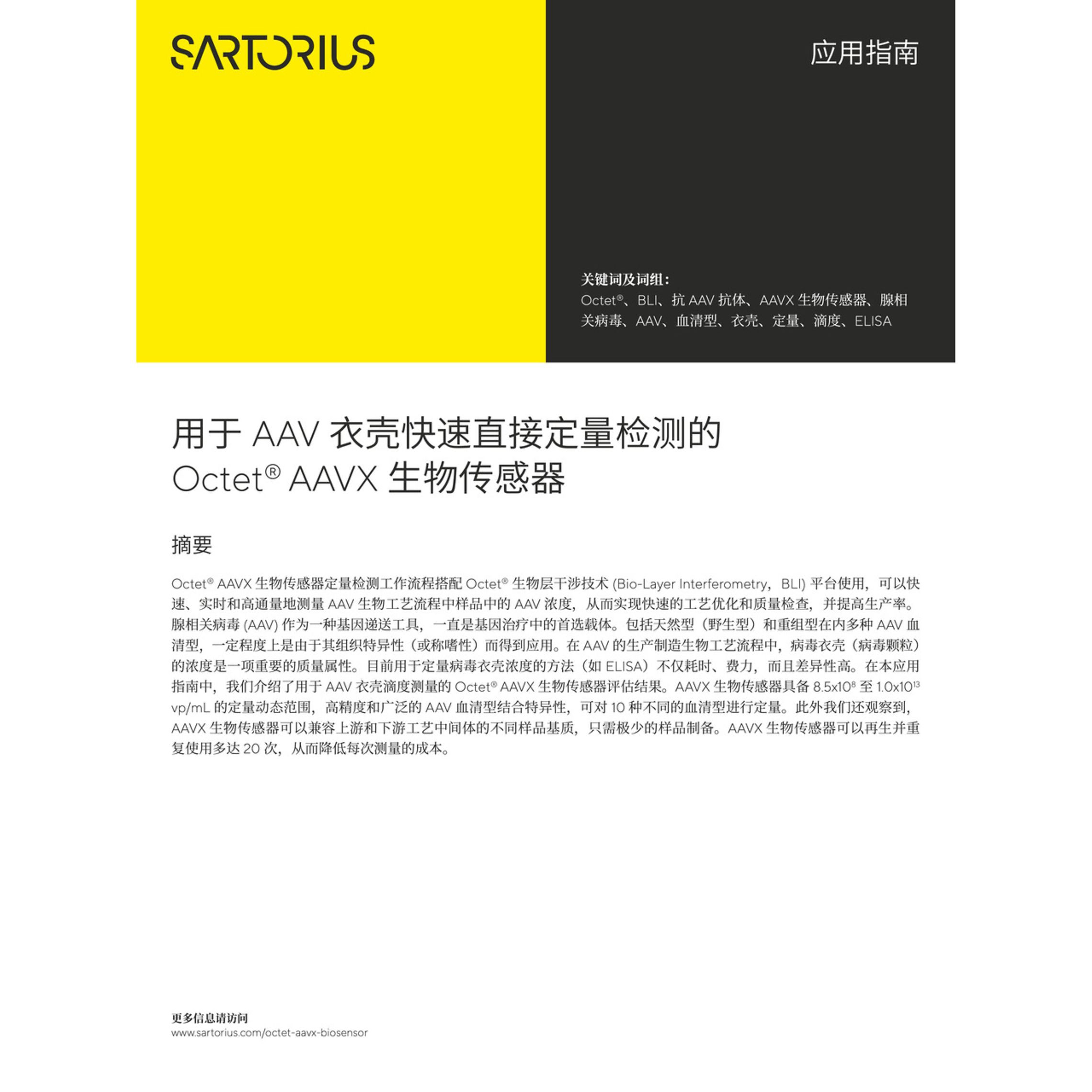 用于 AAV 衣壳快速直接定量检测的 Octet® AAVX 生物传感器 | 赛多利斯