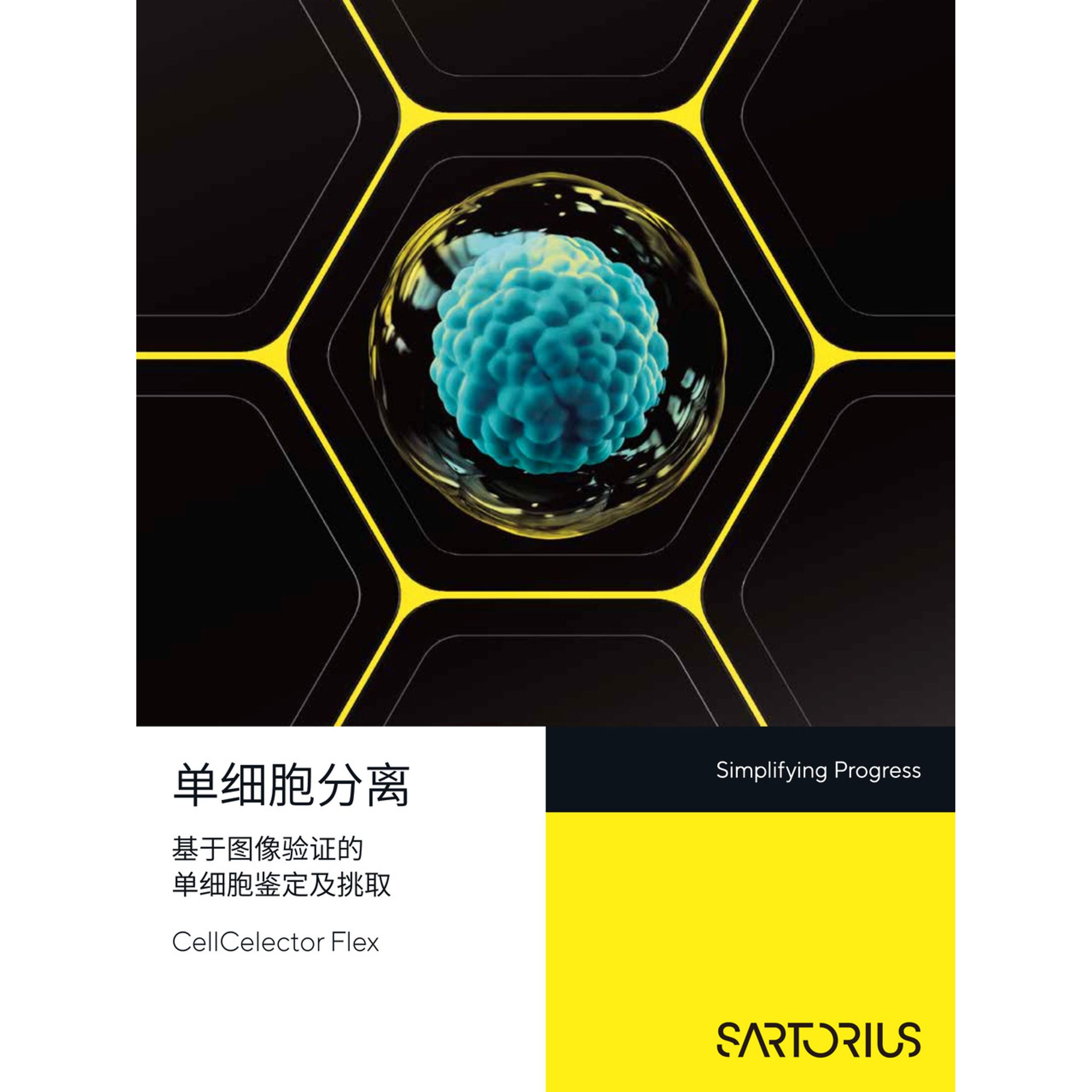 CellCelector Flex 基于图像验证的 单细胞自动鉴定及挑取应用指南 | Sartorius