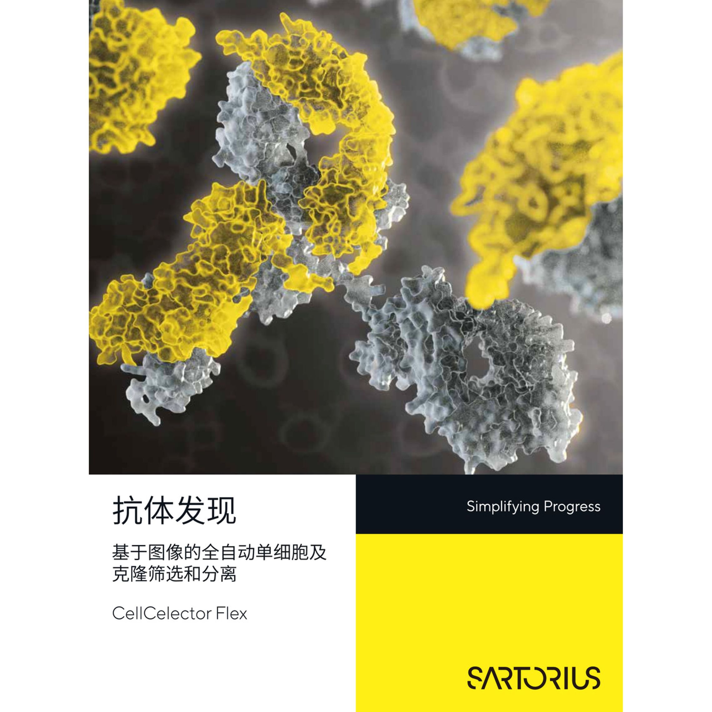 CellCelector Flex 抗体发现应用指南 | 赛多利斯
