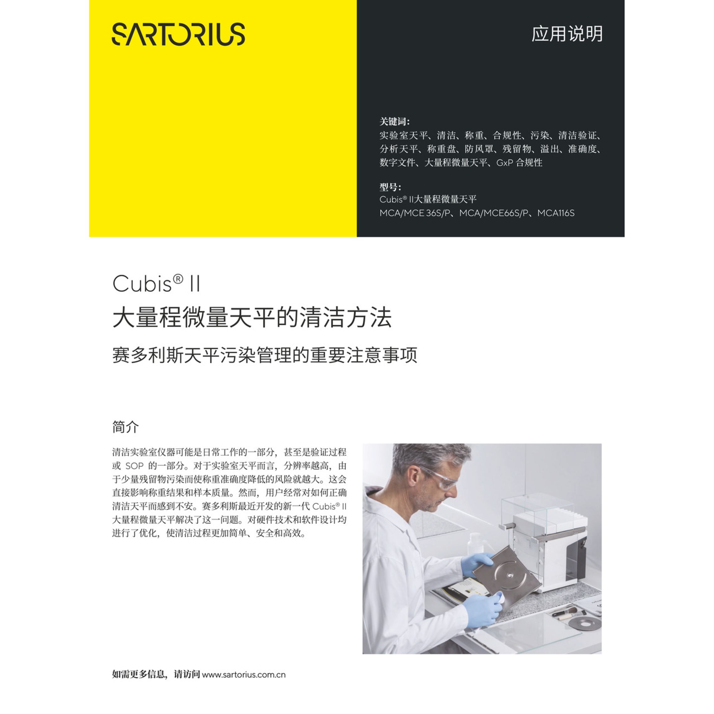 Cubis® II 大量程微量天平最佳清洁实践 | 赛多利斯