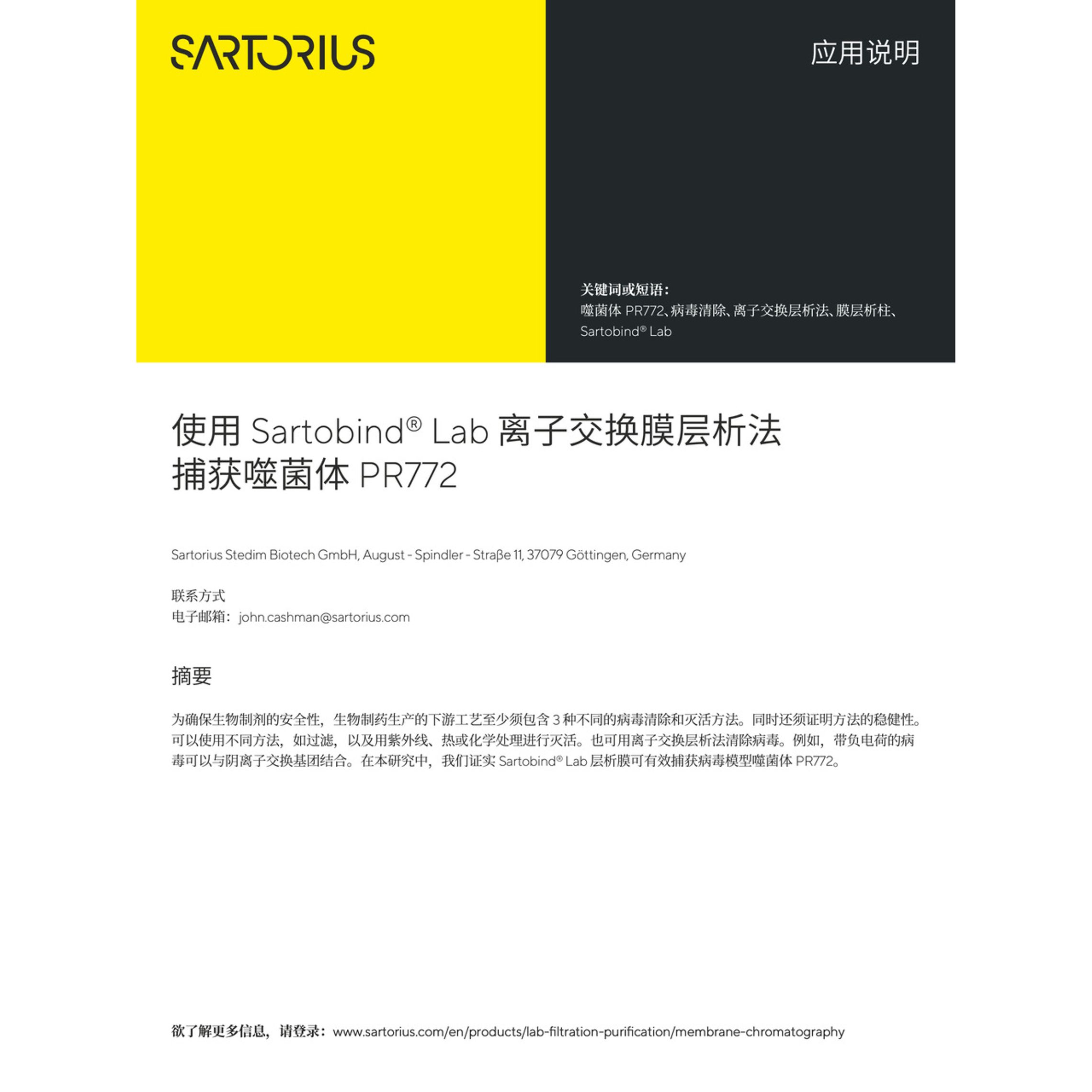 使用 Sartobind® Lab 离子交换膜层析法 捕获噬菌体 PR772 | 赛多利斯