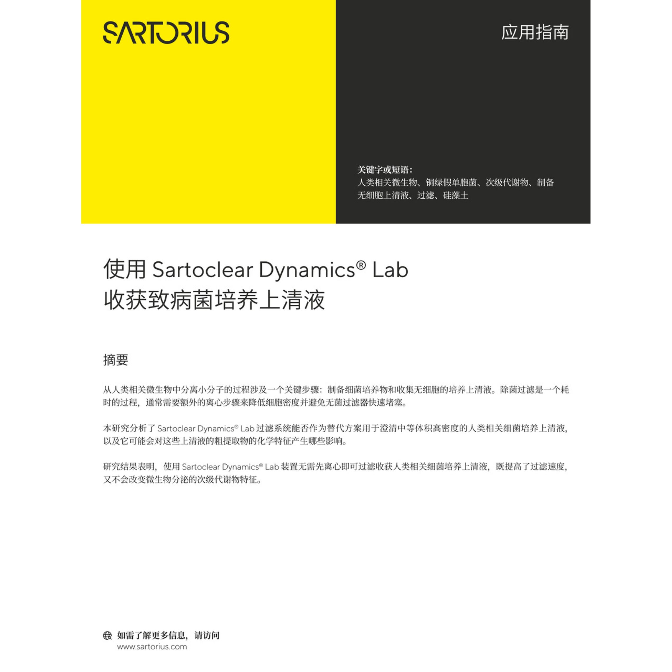 应用指南：使用 Sartoclear Dynamics® Lab 过滤致病菌培养上清液 | 赛多利斯